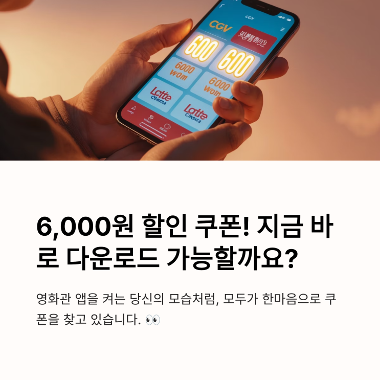 🎯 롯데시네마, 메가박스, CGV 영화 6000원 쿠폰 소진 여부! : 네이버 블로그