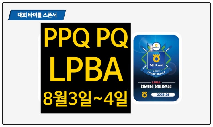 LPBA일정 PPQ 결과 PQ 일정 8월03일~04일 : 네이버 블로그