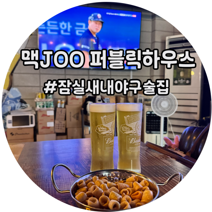 잠실새내 야구술집 야구펍 맥JOO 퍼블릭하우스 : 네이버 블로그