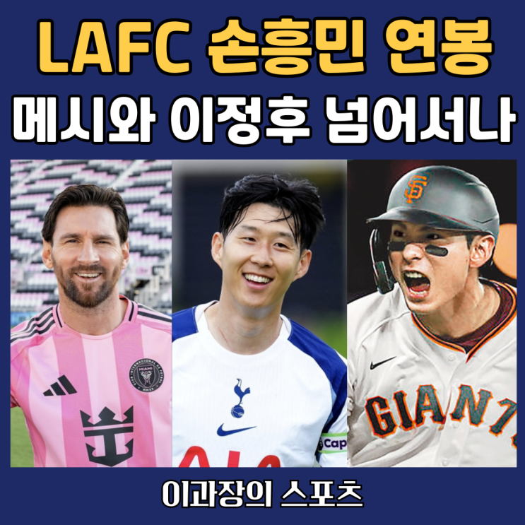 LAFC에서 받을 손흥민 연봉 예상, MLB 이정후와 MLS 메시 연봉 비교 : 네이버 블로그
