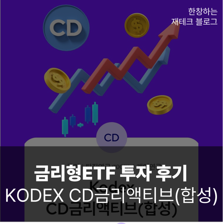 :: KODEX CD금리액티브(합성)에 잠시 시드를 파킹하고자 합니다.(+금리형ETF 투자후기) : 네이버 블로그