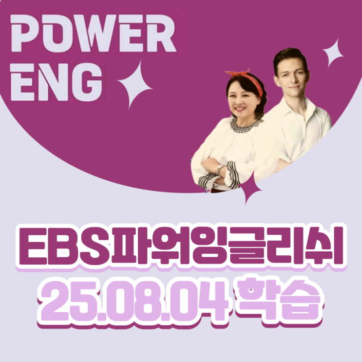 영어회화 EBS파워잉글리쉬(25.08.04) Summer Foods: That Sauce Is Finger-Licking Good! : 네이버 블로그