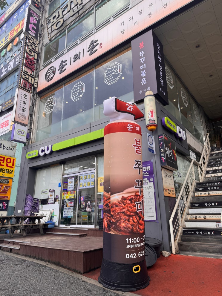 대전 대덕구 송촌동 쭈꾸미 맛집 손의손 송촌점 점심 식사 후기 : 네이버 블로그