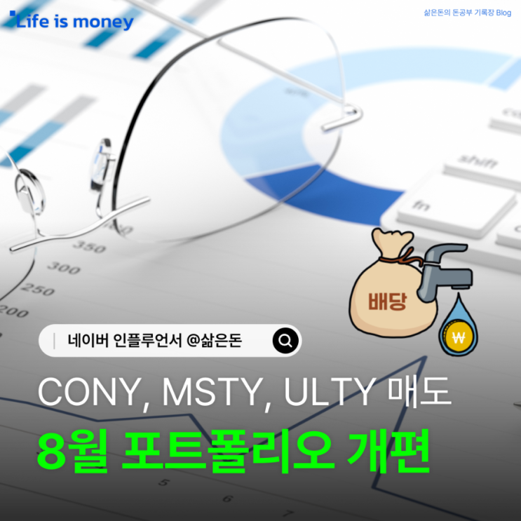 고민끝에 커버드콜 ETF 전량매도했습니다 (CONY, MSTY, ULTY) : 네이버 블로그