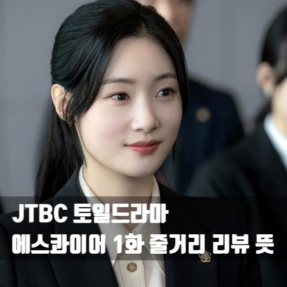에스콰이어 1화 줄거리 뜻 강효민 첫사건 승소 1회 + 2회 jtbc 주말드라마 : 네이버 블로그