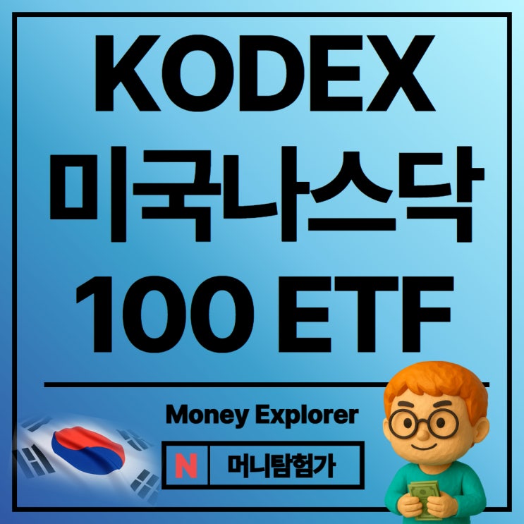 KODEX 미국나스닥100 ETF 연금저축계좌로 애플, 엔비디아 주주되는 가장 쉬운 방법(수수료, 배당, 환헤지 비교) : 네이버 블로그
