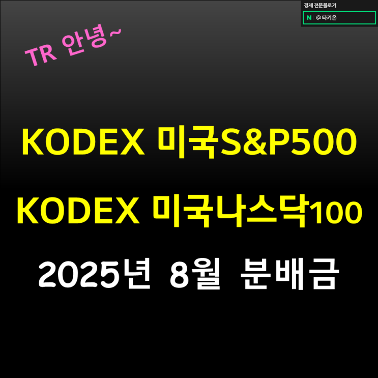 KODEX 미국S&P500 나스닥100 ETF 8월 분배금 배당일 TR추가배당 : 네이버 블로그