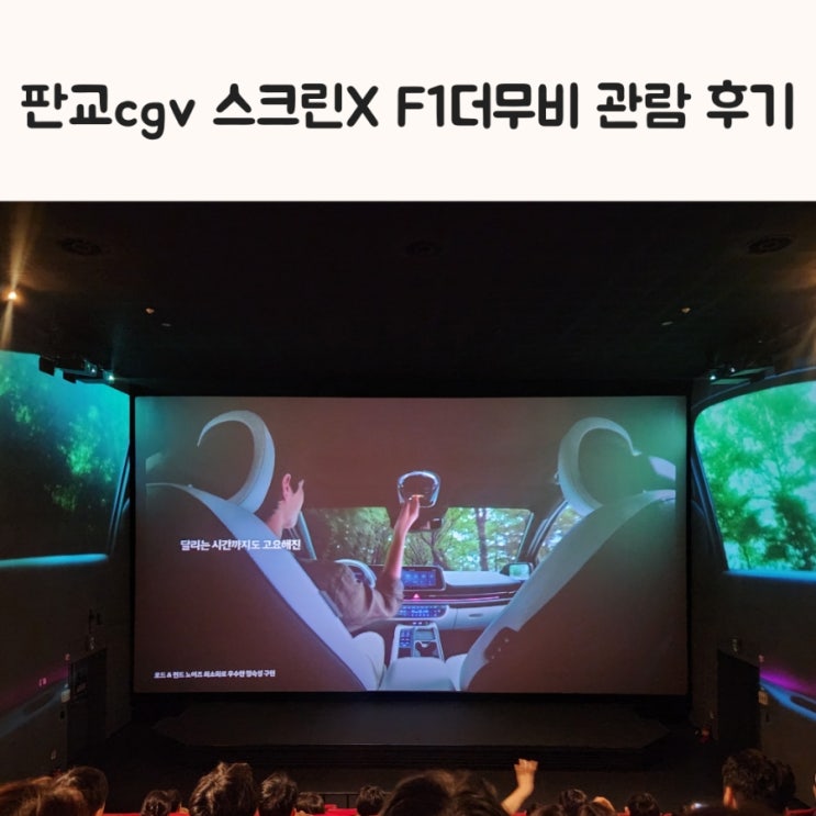 현대백화점 판교cgv 스크린X에서 F1더무비 관람후기 조조심야 입구 주차 : 네이버 블로그