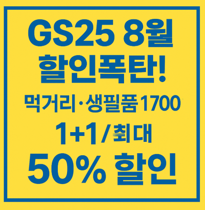 GS25 8월 대규모 할인 이벤트-먹거리부터 생필품,주류까지 1,700종 할인행사 ! : 네이버 블로그