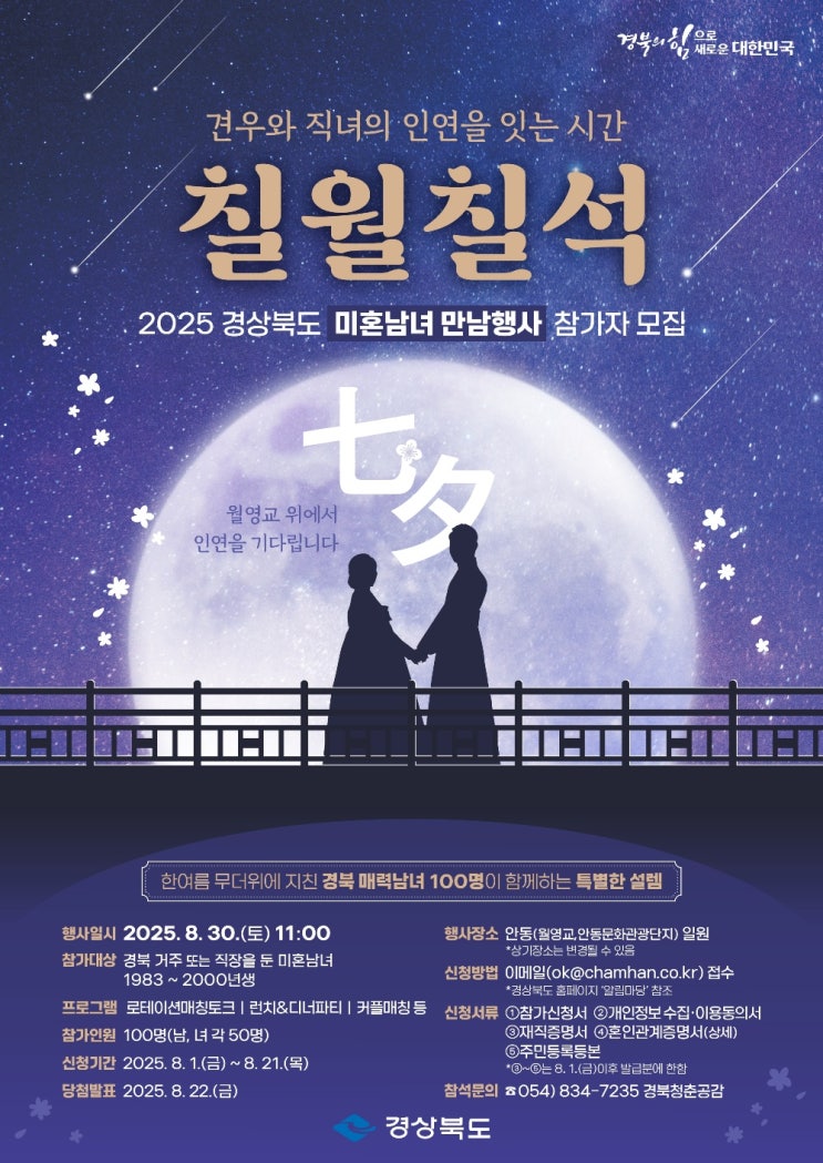 견우와 직녀의 인연을 잇는 시간, 2025년 칠월칠석 견우직녀 만남의 날 행사에 경북 미혼남녀 신청하세요. : 네이버 블로그