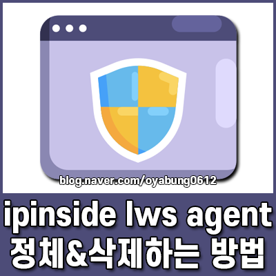 ipinside lws agent 정체 및 삭제를 위한 가이드 : 네이버 블로그