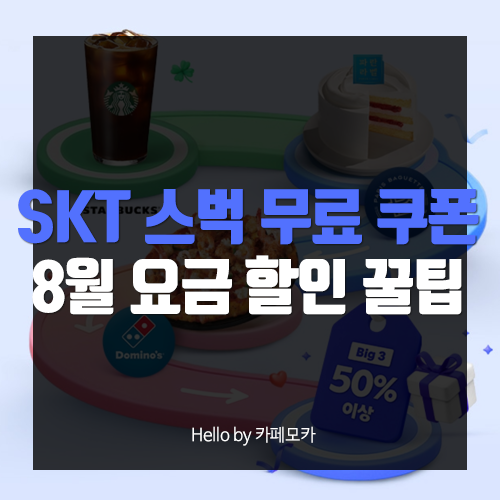 SKT 스타벅스 무료 쿠폰 다운방법 8월 요금 할인 팁 : 네이버 블로그
