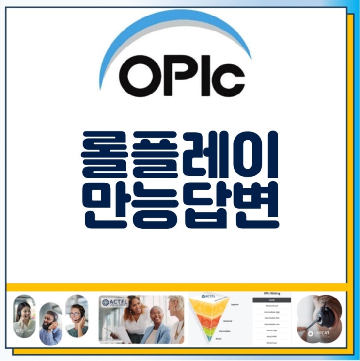 오픽 롤플레이 기출 문제 예시와 만능 답변 공식까지 총정리 (ft. OPIc 시험 꿀팁 모음!) : 네이버 블로그