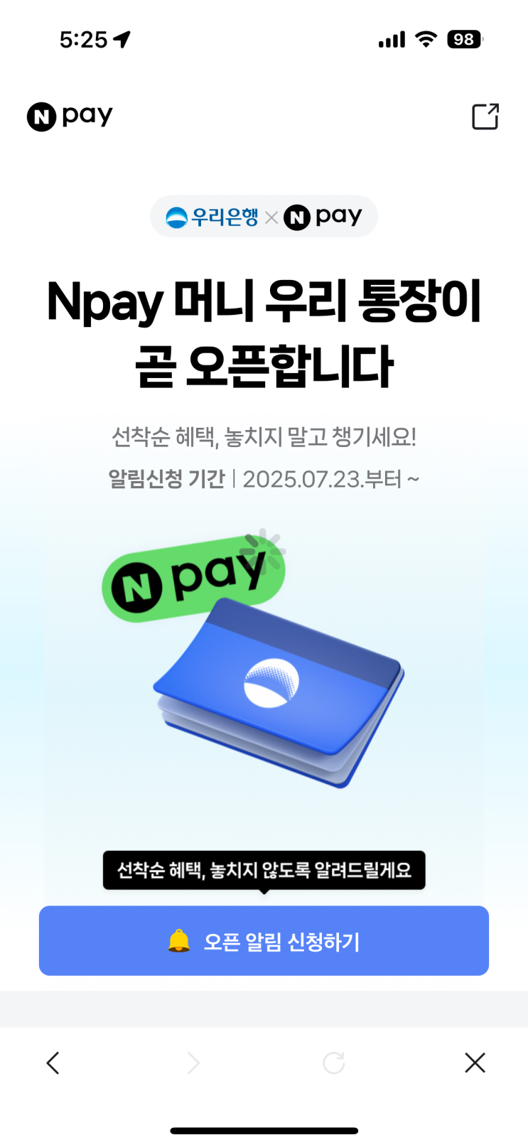 연 4% 파킹통장? Npay 머니 우리 통장 나온대서 알림 신청함 : 네이버 블로그