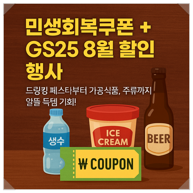 민생회복쿠폰 + GS25 8월 알뜰 할인 행사 완전 정리 : 네이버 블로그