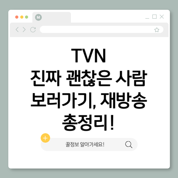 진짜 괜찮은 사람 재방송 시간, OTT, 보러가기, TVN, 편성표, 출연진, 넷플릭스 업로드 무료 다시보기 : 네이버 블로그