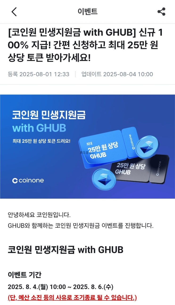 [코인원] GHUB 신규 6.6만 💰 (전원)+ 기존 5천 (추첨 5천명)~8/6 : 네이버 블로그