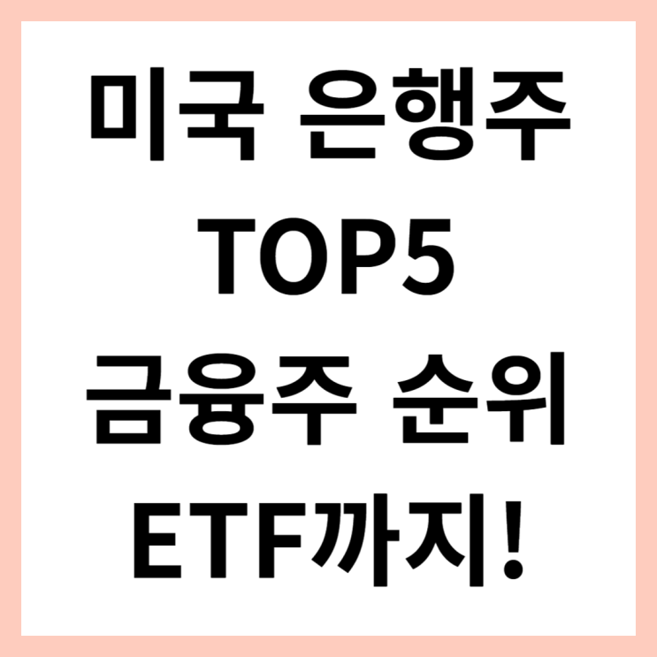 2025년 미국 은행주 TOP5 ETF 포함 (금융주 순위 완전 정리) : 네이버 블로그