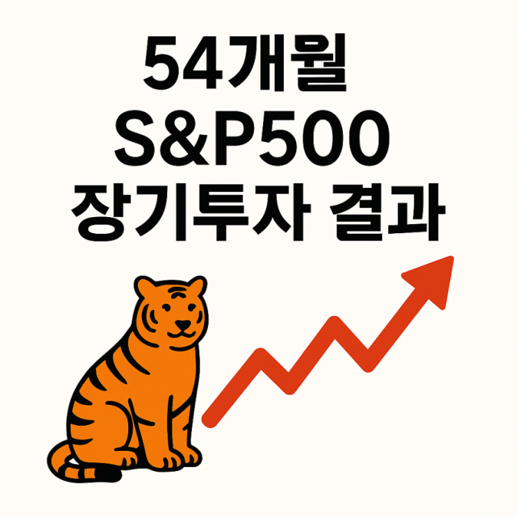 54개월동안 Tiger미국 S&P500 장기투자한 결과 : 네이버 블로그