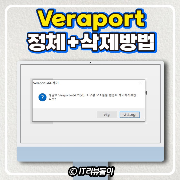 Veraport 정체 +삭제 방법 가이드 : 네이버 블로그