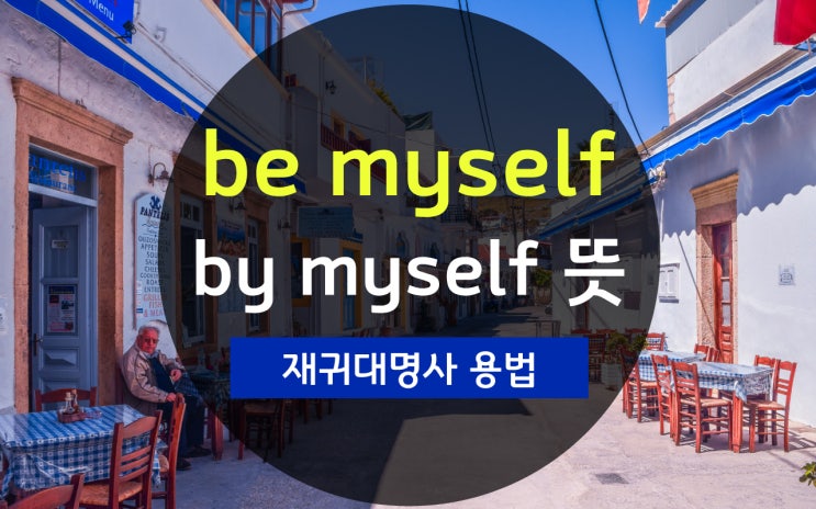 be myself 뜻, by 비마이셀프 3인칭 재귀대명사 용법 : 네이버 블로그