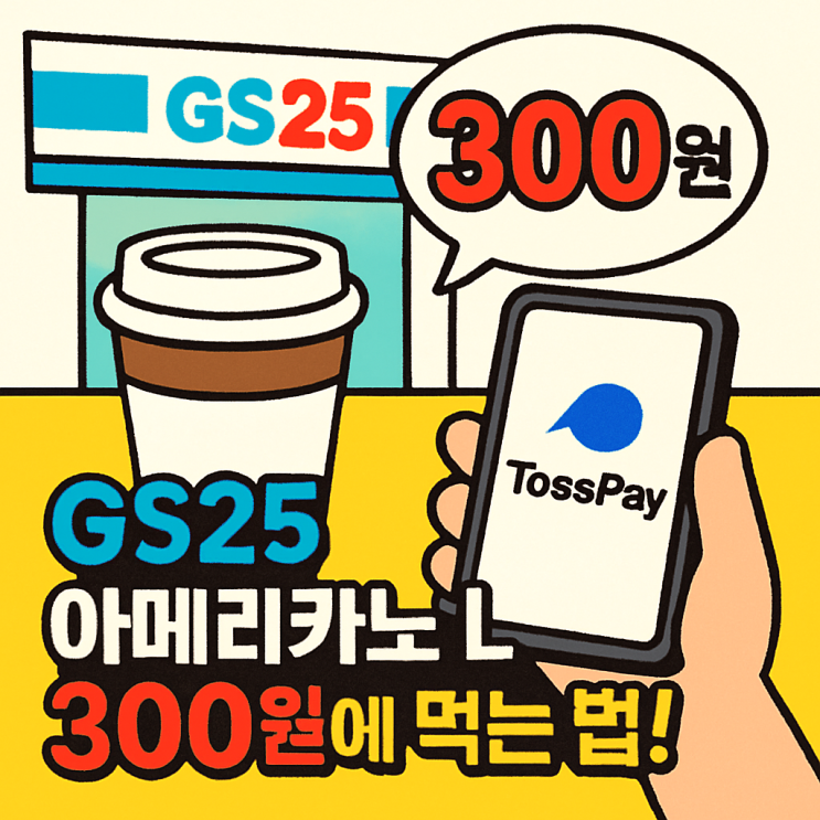 GS25 편의점 커피 아메리카노 300원에 먹는 꿀팁! GS 카페25 토스페이 적립 할인 이벤트 : 네이버 블로그