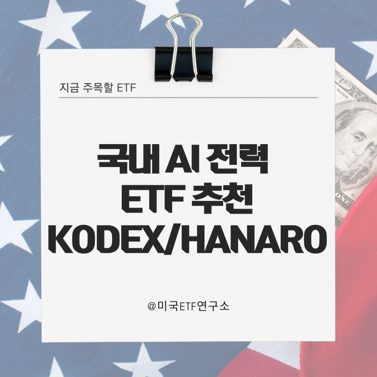 국내 AI 전력 ETF 추천 - KODEX AI전력핵심설비 HANARO 전력설비투자 주가 : 네이버 블로그