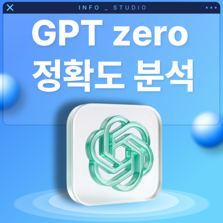 ai 검사기 GPT zero 정확도 알아보기 : 네이버 블로그