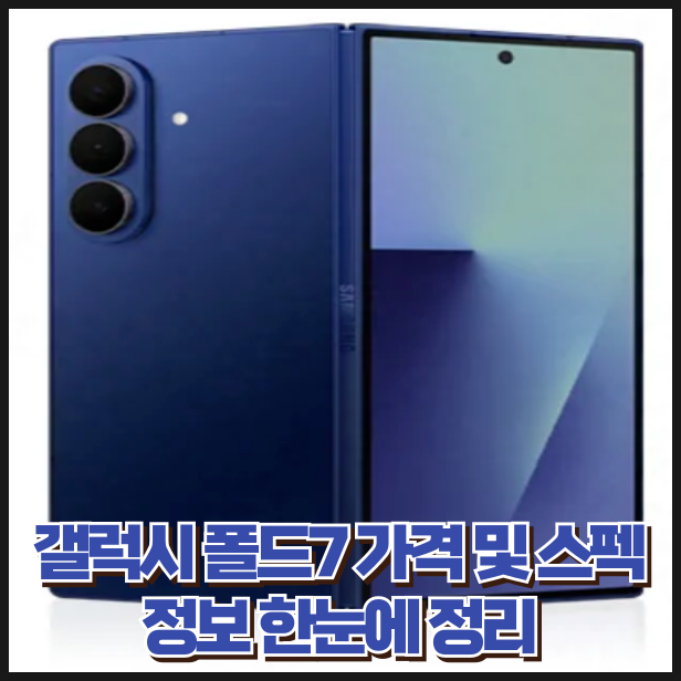 갤럭시 폴드7 가격 및 스펙 정보 한눈에 정리 : 네이버 블로그