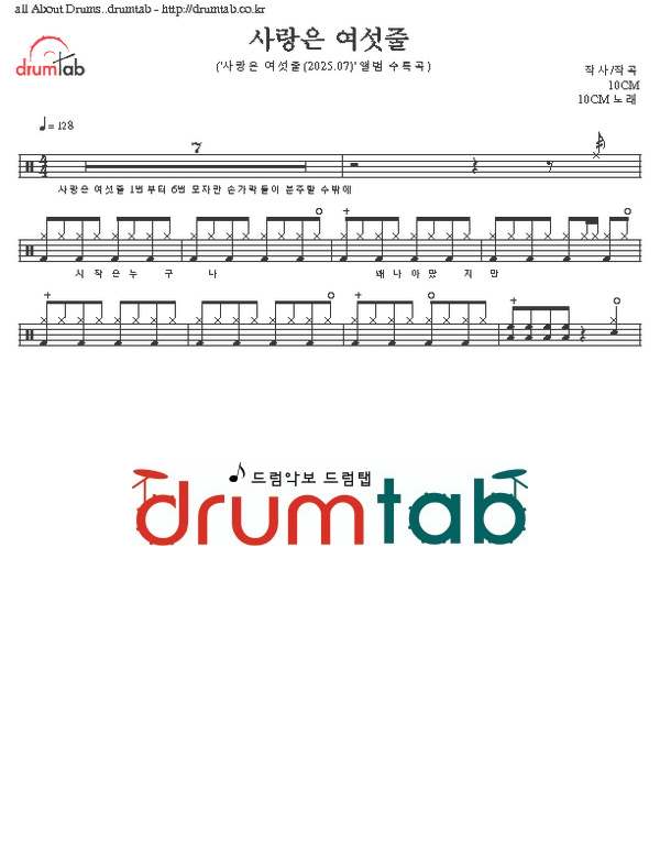🥁 사랑은 여섯줄 - 10CM 드럼 악보,Drumtab, Drum sheet, Drum score (템포 128, 난이도 step8) : 네이버 블로그