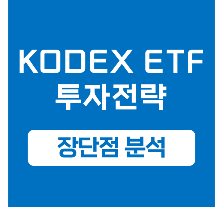 KODEX ETF의 종류와 투자 전략 장단점 분석 : 네이버 블로그