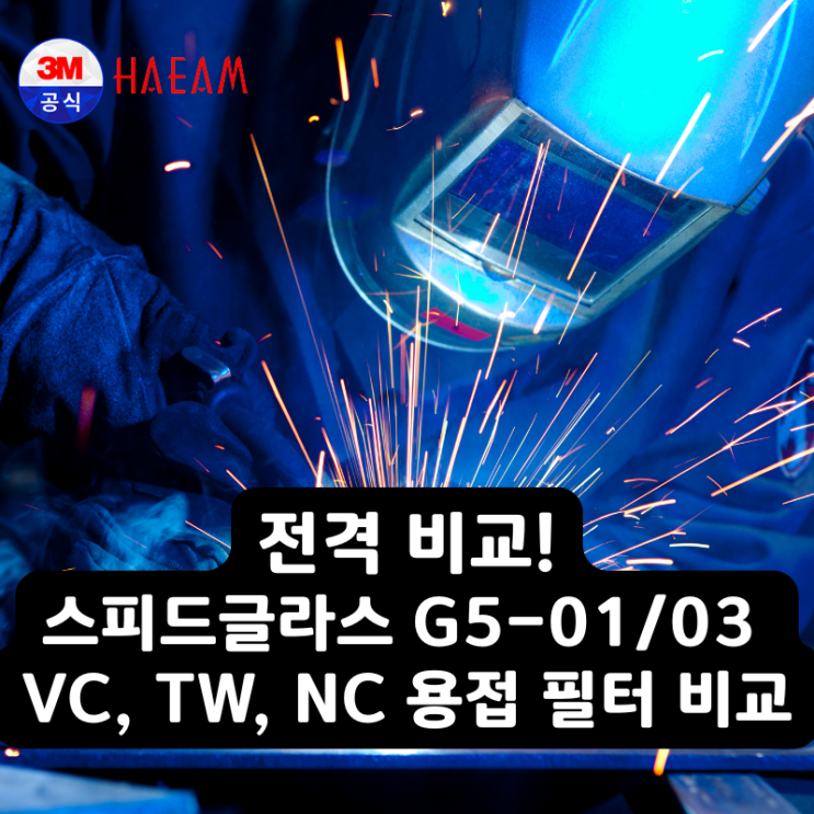 전격 비교! G5-01/03 VC, TW, NC 용접 필터 차이점 한눈에 보기 #스피드글라스 #5세대자동용접면 #3M #G501 ...