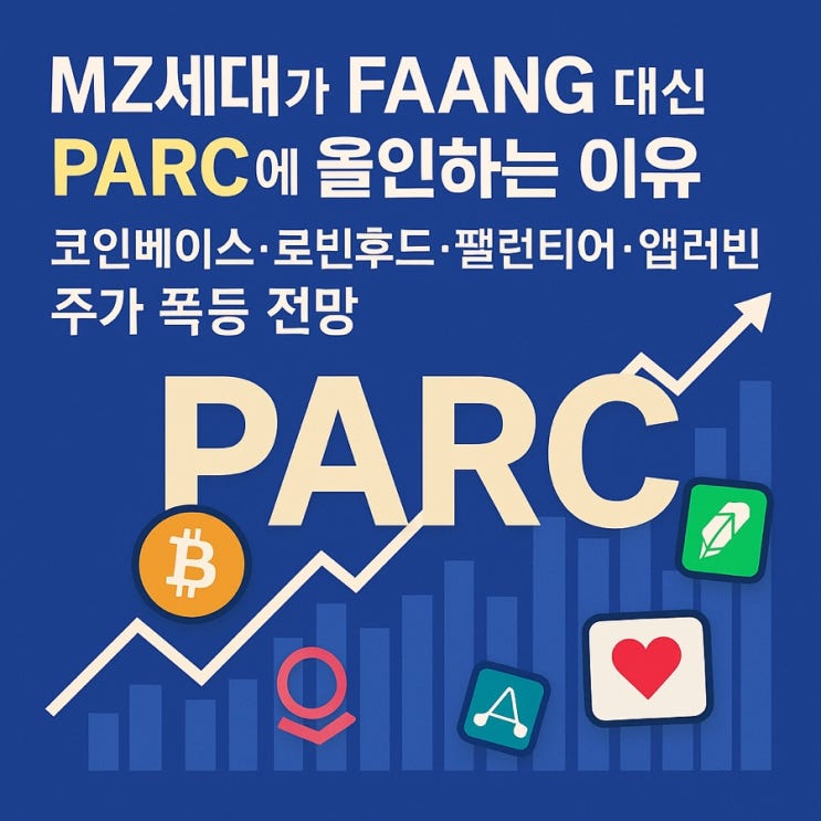 MZ세대가 FAANG 대신 PARC에 올인하는 이유, 코인베이스·로빈후드·팰런티어·앱러빈 주가 폭등 전망 : 네이버 블로그