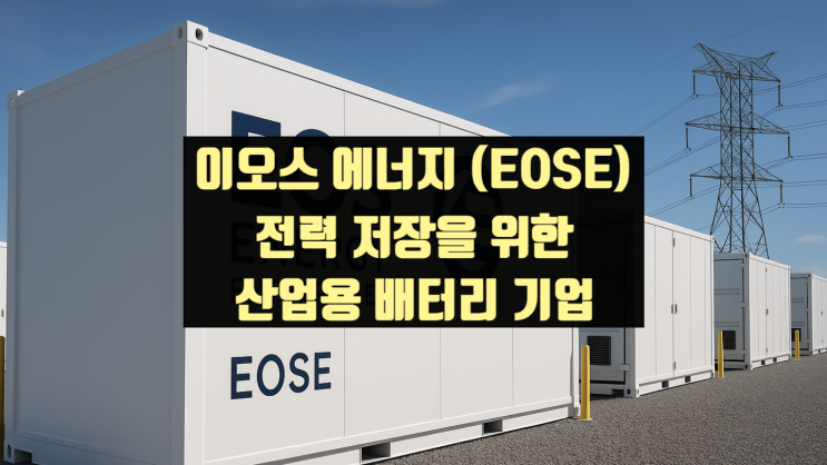 이오스 에너지 (EOSE) 전망 | 전력 저장을 위한 산업용 배터리 기업 : 네이버 블로그