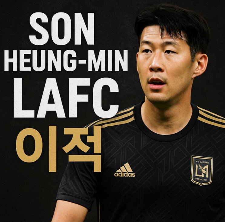 손흥민 LAFC 이적 확정! 토트넘 10년 여정과 미국행 완벽 정리 : 네이버 블로그