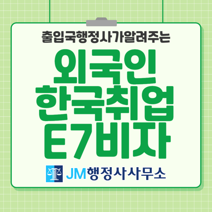 E7비자 D10 구직 유학생 취업 E-7전환 조건 : 네이버 블로그
