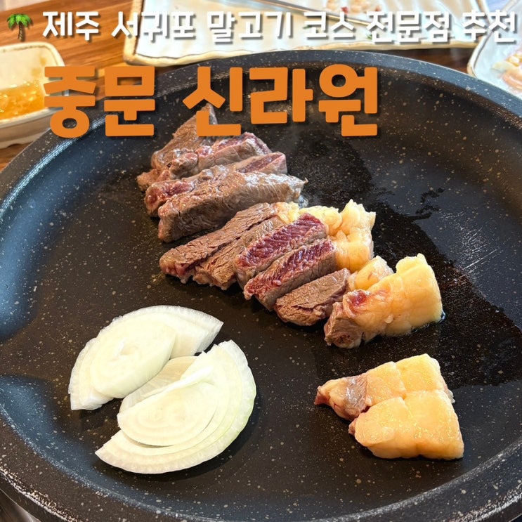 제주 말고기 육회 너무 맛있는 곳 😋 - 중문 신라원 : 네이버 블로그