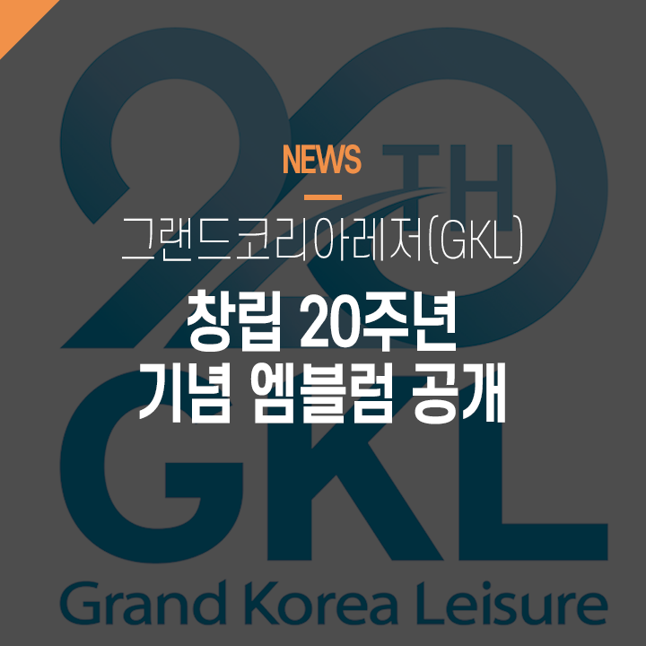 그랜드코리아레저(GKL), 창립 20주년 기념 엠블럼 공개 : 네이버 블로그
