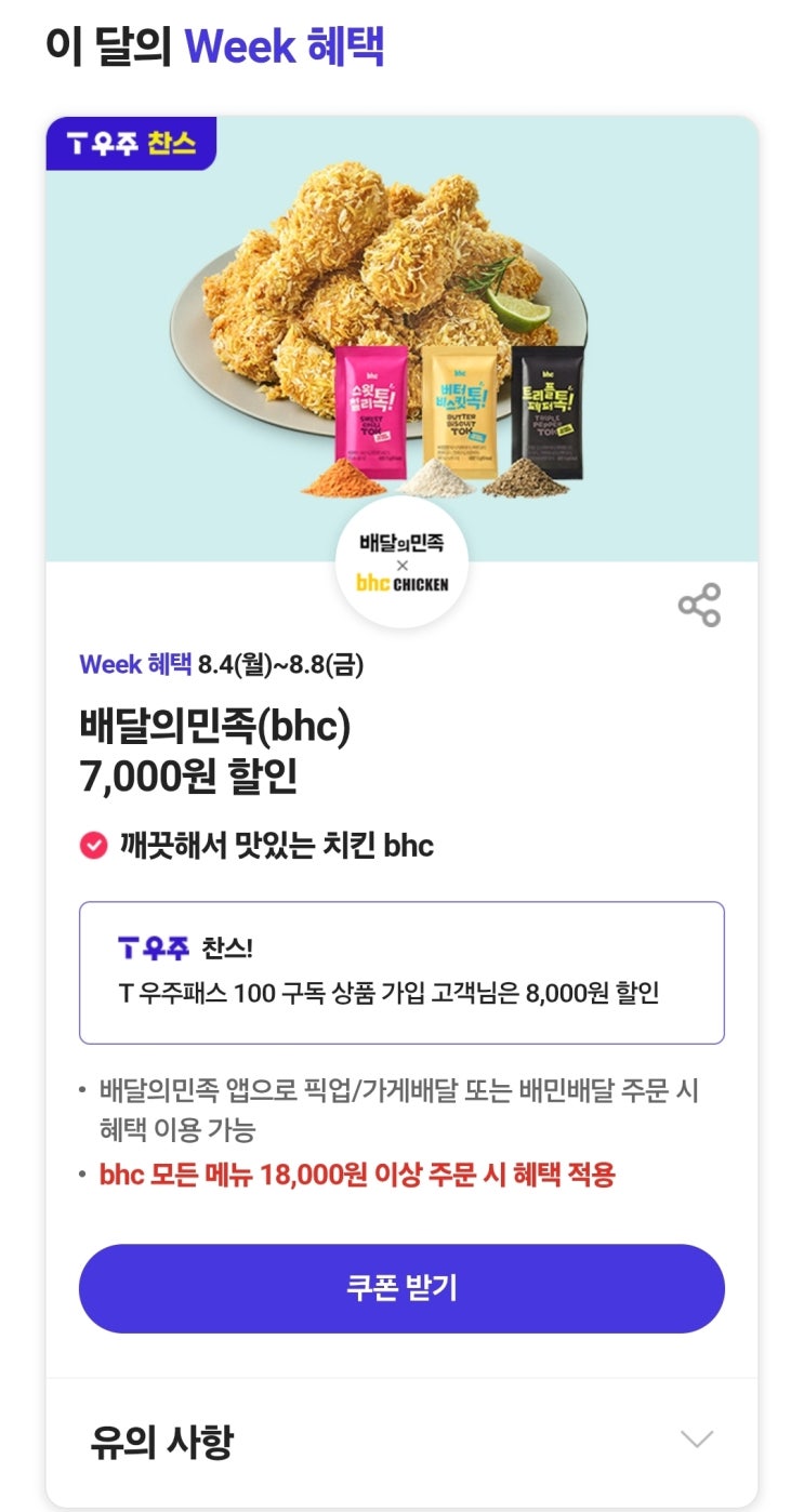 [SKT] 9시 오픈 티데이 배민 BHC, 더벤티 할인 : 네이버 블로그