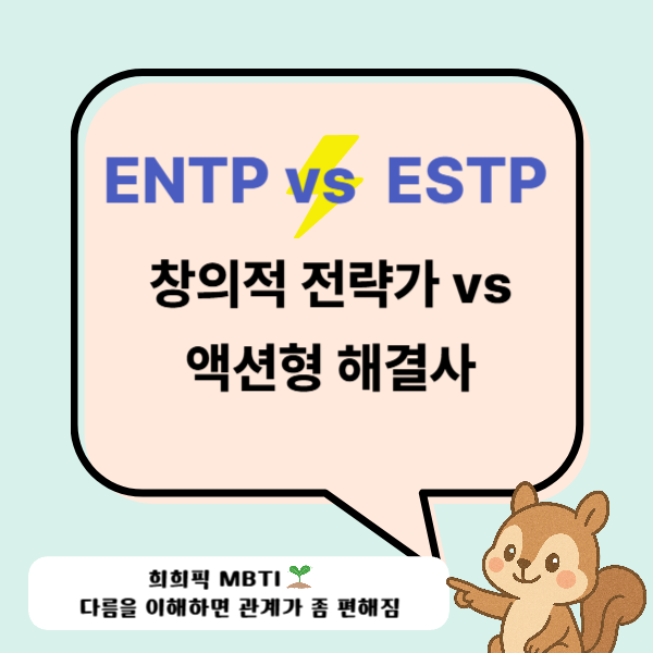ENTP vs ESTP / 말보다 빠른 사고, 행동보다 선명한 직감 : 네이버 블로그