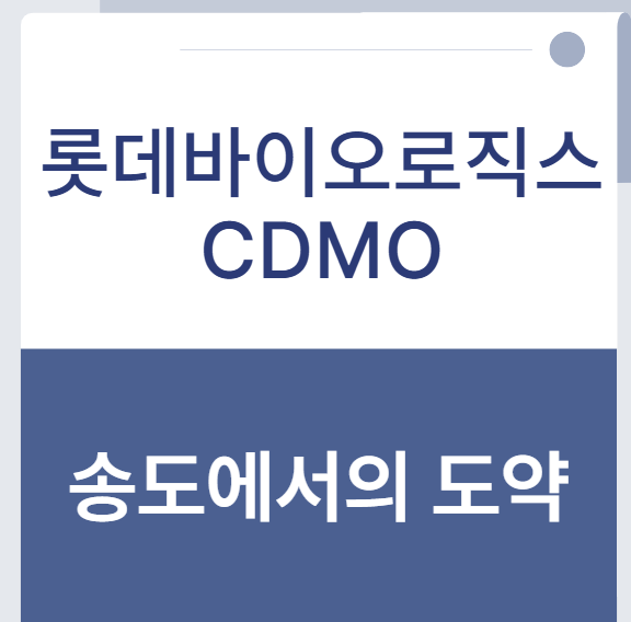 CDMO와 롯데바이오로직스 : 네이버 블로그
