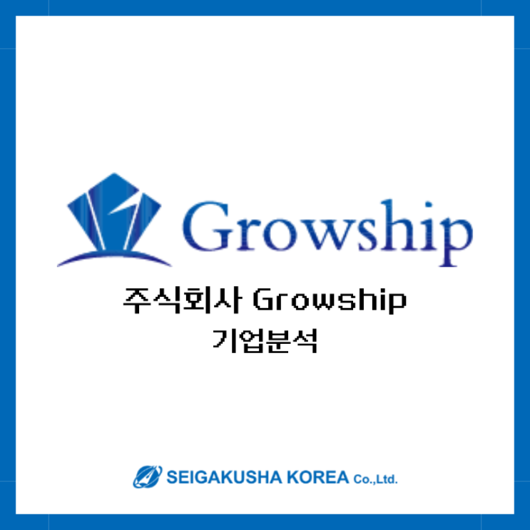 일본 기업 분석 - 주식회사 Growship : 네이버 블로그