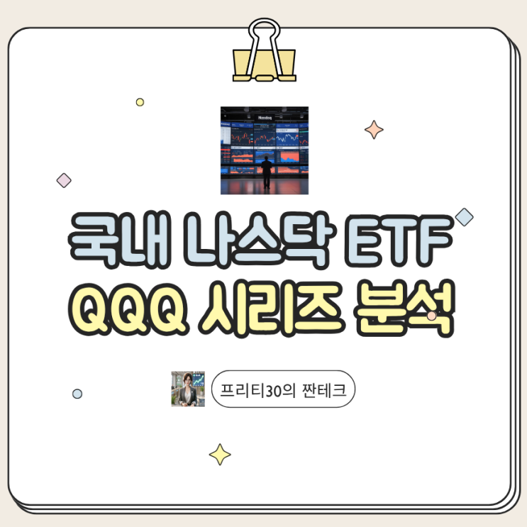 국내 나스닥 ETF 비교 QQQX QQQI QQQJ 주가 배당일 정리 : 네이버 블로그