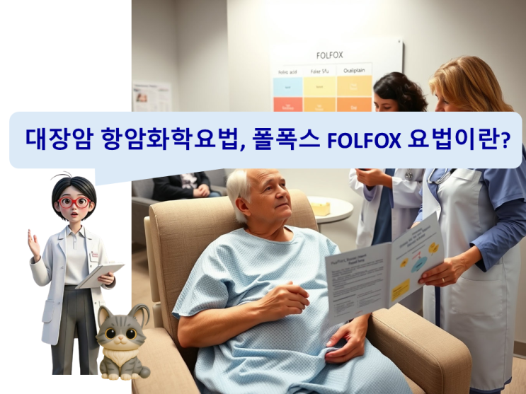 (FOLFOX 1탄) 대장암 치료, 폴폭스 FOLFOX 요법이란? ;약물 구성부터 치료 사이클까지 쉽게 정리! : 네이버 블로그