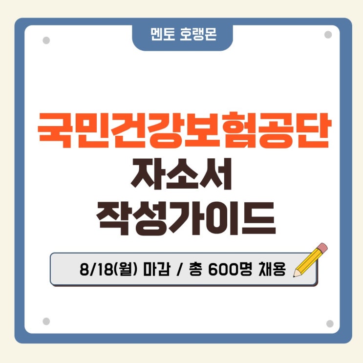 [국민건강보험공단 자기소개서] 2025년 국민건강보험공단 자기소개서 문항 & 작성가이드 : 네이버 블로그