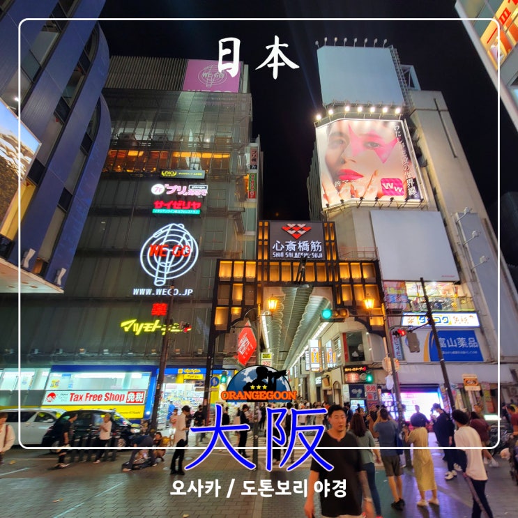 (일본 오사카 / 도톤보리 #13) 아름다운 운하를 따라 펼쳐지는, 오사카 최고의 맛집 거리. 도톤보리 道頓堀 Dotonbori ...