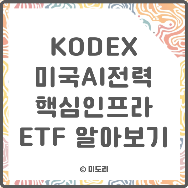 KODEX 미국AI전력핵심인프라 ETF 알아보기 : 네이버 블로그