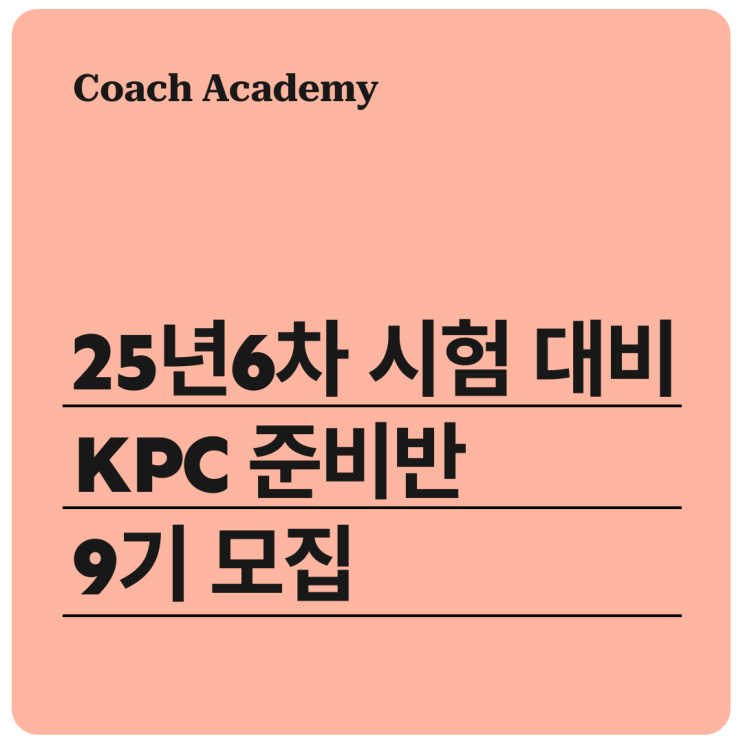 한국코치협회 인증 KPC 코치자격 취득을 위한 코칭실습 KPC 자격증 준비반 9기 모집 | 25년 마지막시험 6차 대비반 ...
