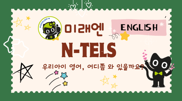 “문해력이 수능까지 연결됩니다 – 미래엔 N-TELS 전국 진단 시작” : 네이버 블로그