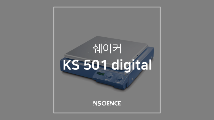 대용량 플라스크도 안정적으로, IKA KS 501 digital | 이카 쉐이커 : 네이버 블로그